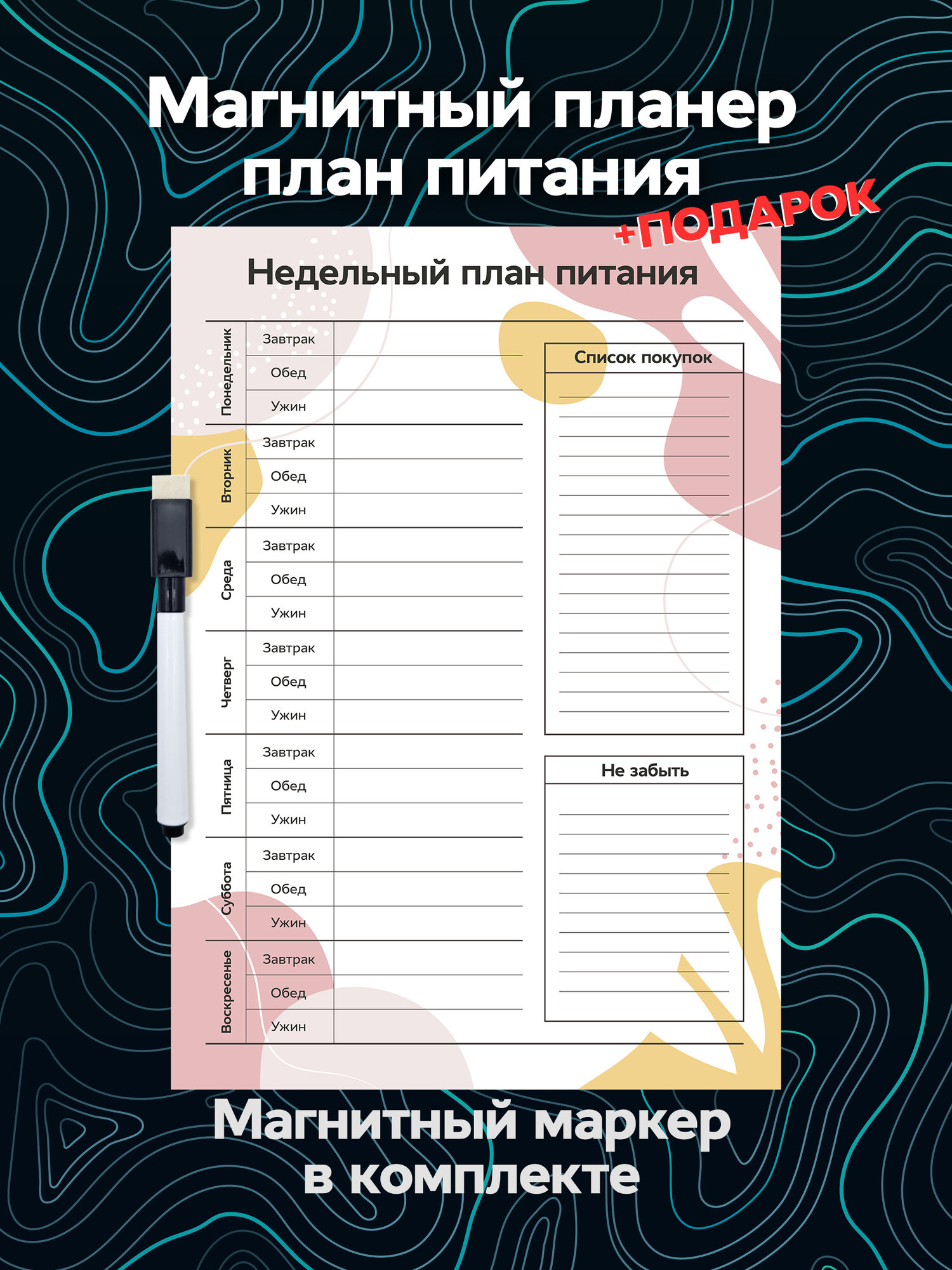 Магнитный планер Недельный план питания
