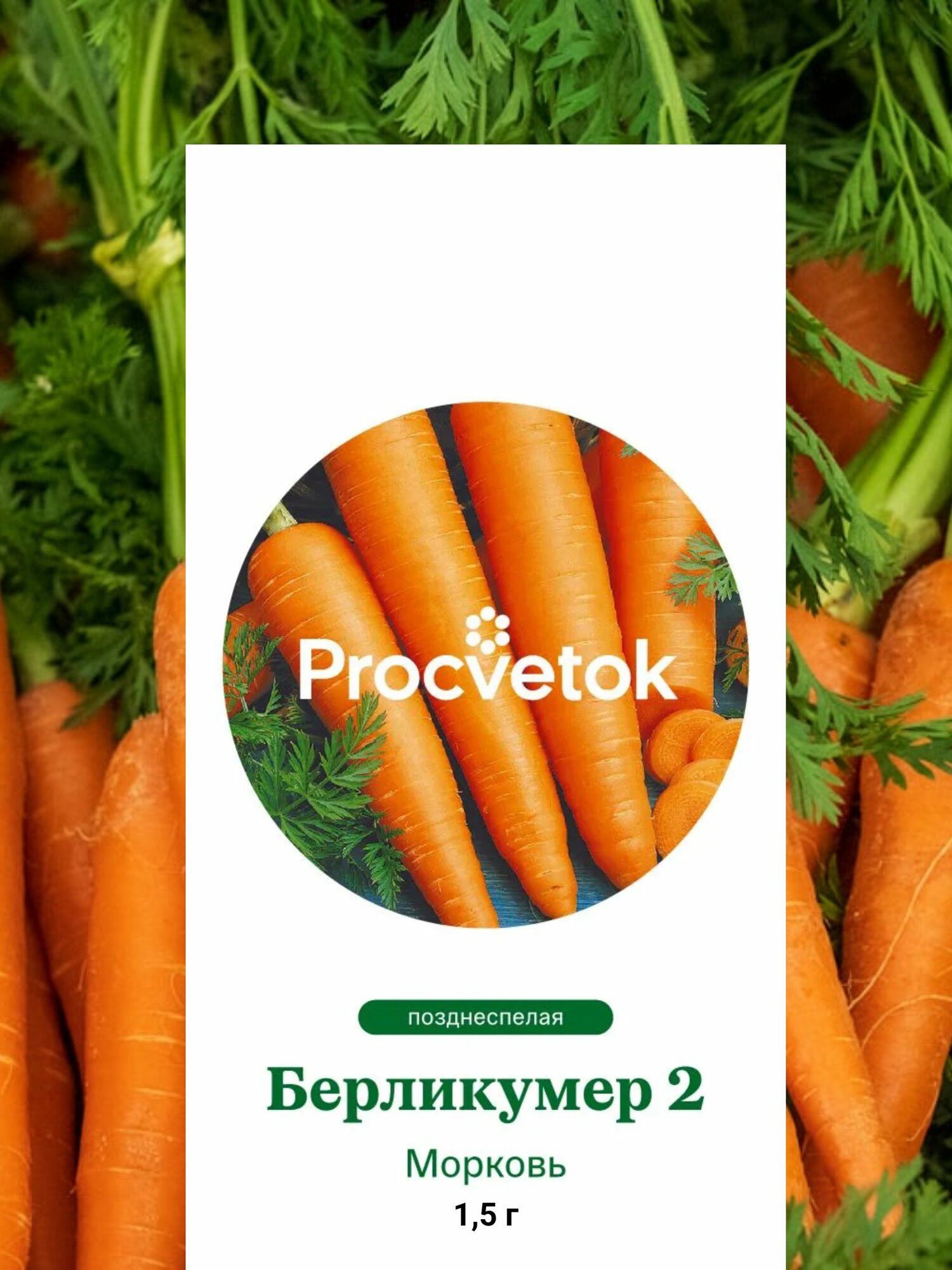 Семена Морковь Берликумер 2, 1,5г, Процветок