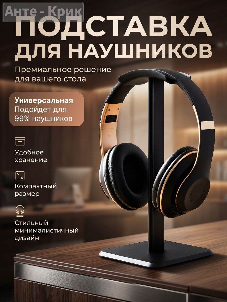 Подставка для наушников / Держатель для наушников, Артикул: 5695705757
