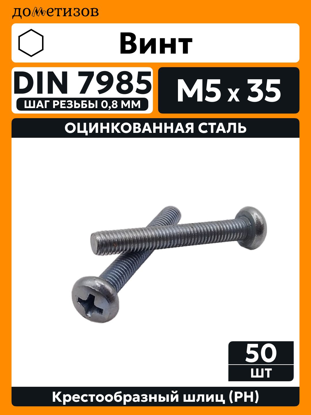 Винт DIN 7985 М 5х35 цинк, 50 шт