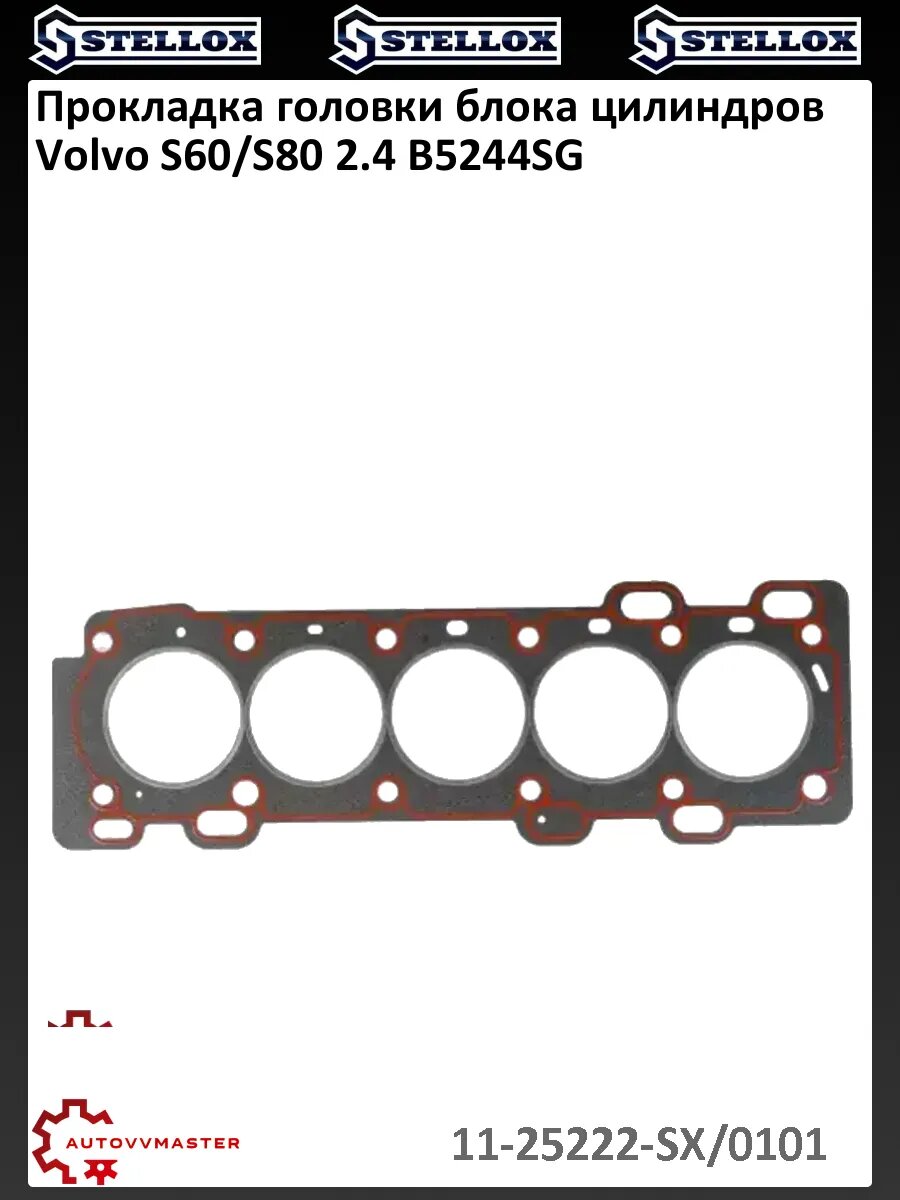 Прокладка головки блока цилиндров Volvo S60/S80 2.4 B5244SG