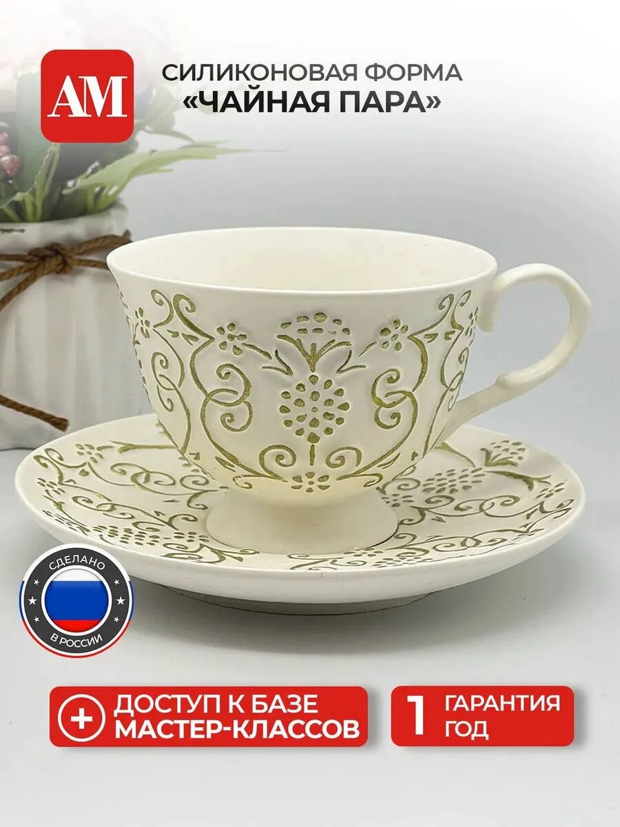 Молд Чайная пара для шоколада