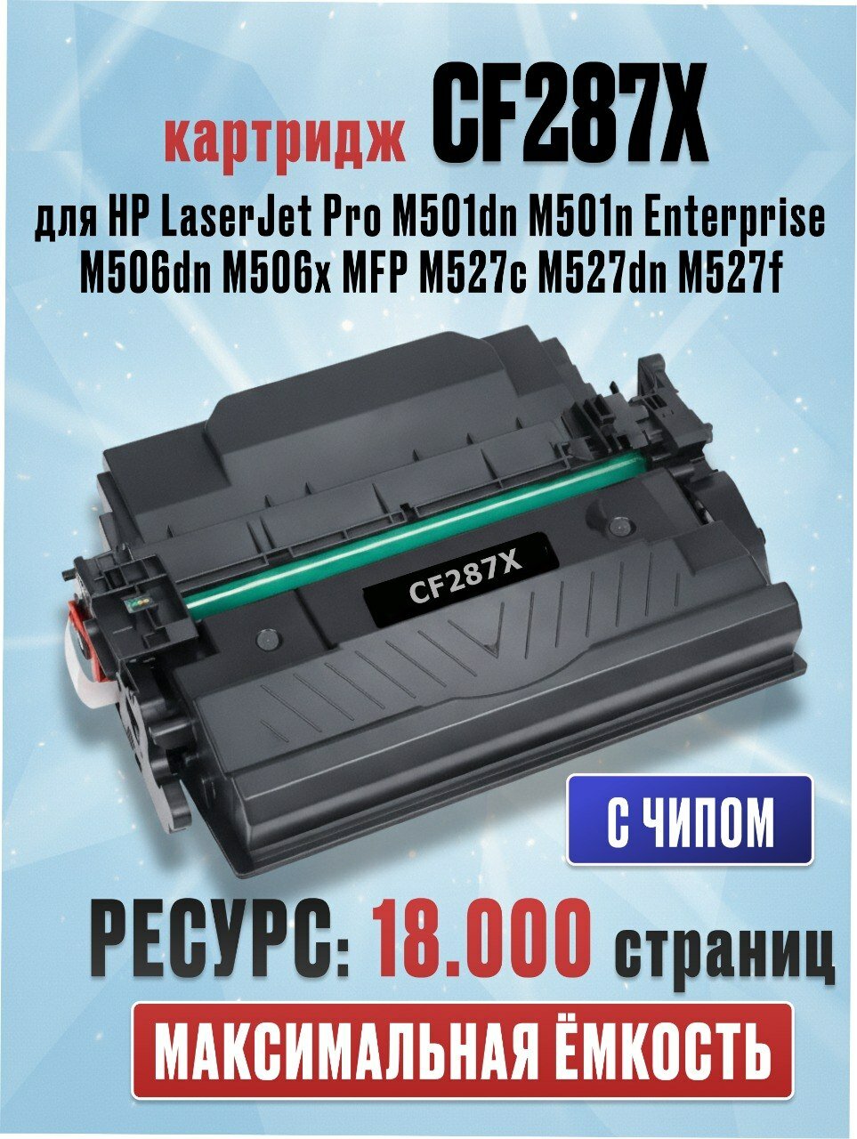 Картридж CF287X для HP LaserJet Pro M501dn M501n Enterprise M506dn M506x MFP M527c M527dn M527f (18.000 страниц) - Uniton