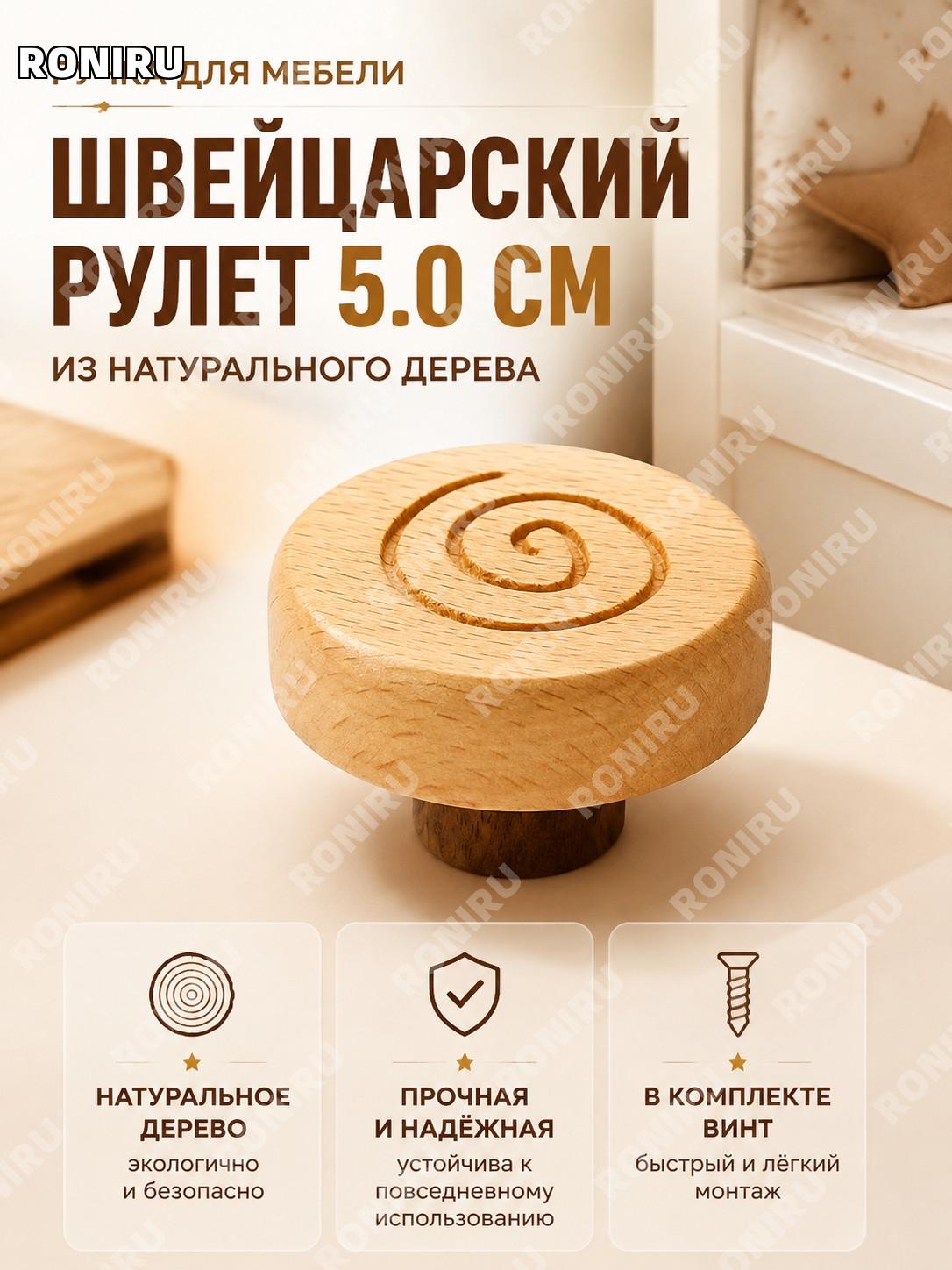 Ручка для шкафа 5.0 см «Швейцарский рулет» с винтами, деревянная ручка для мебели, дверей и ящиков детской комнаты