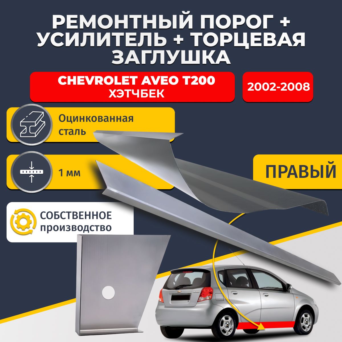 Правый стандартный ремонтный порог + усилитель + торцевая заглушка на Chevrolet Aveo T200 2002-2008 хэтчбек 5 дверей (Шевроле Авео Т200), оцинкованная сталь 1 мм.