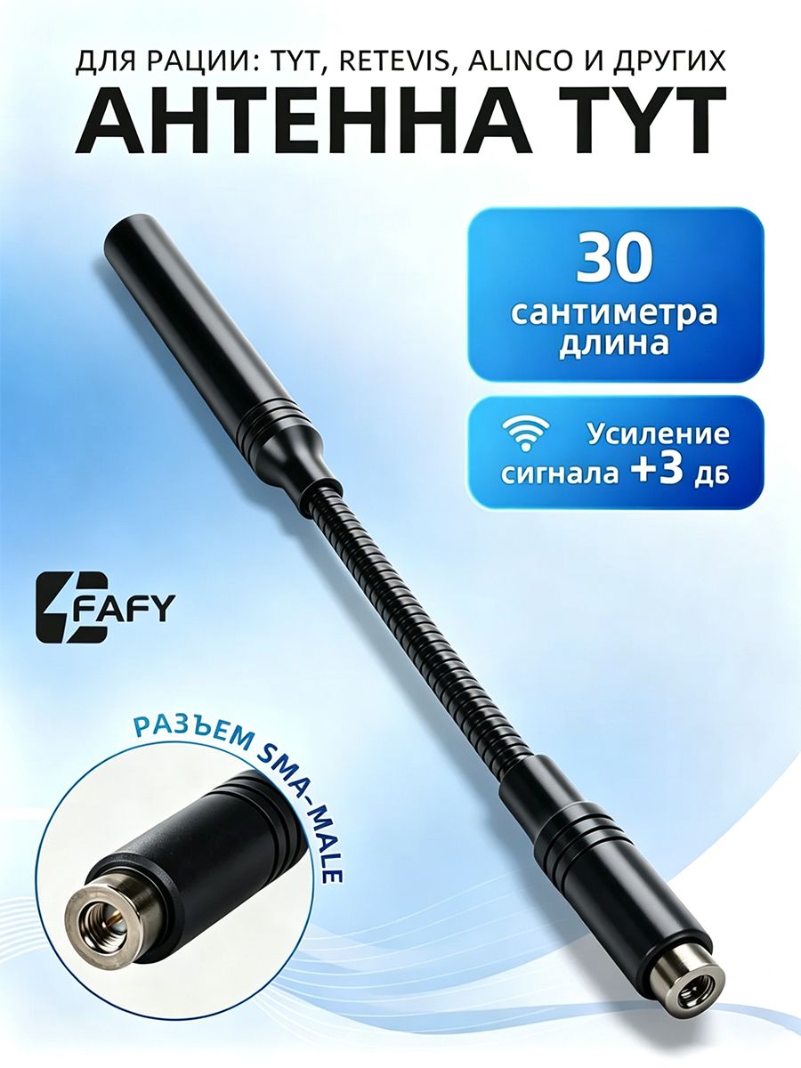 Антенна для рации TYT тактическая гибкая тут, retevis 30см, SMA-M