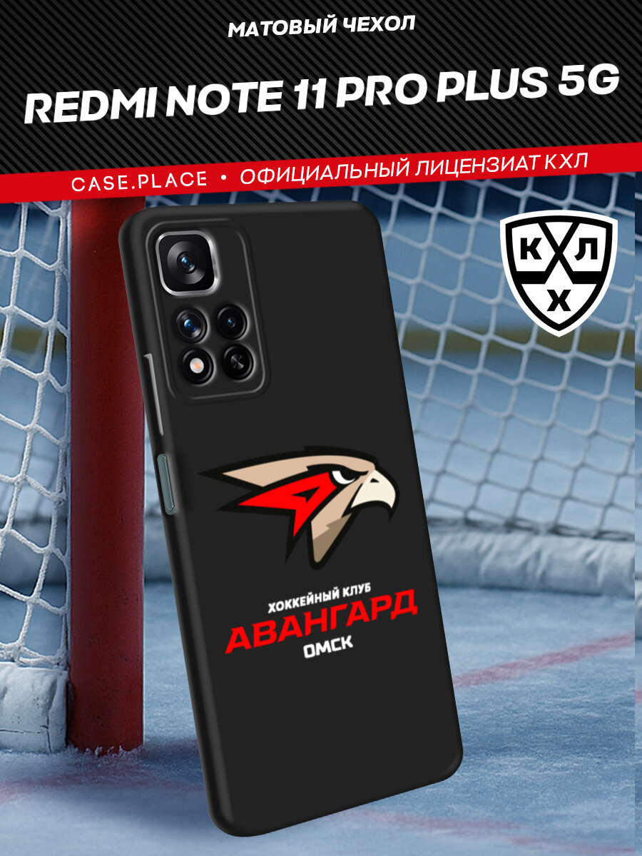 Чехол на Xiaomi Redmi Note 11 Pro Plus 5G / Сяоми Редми Нот 11 Про Плюс 5G с принтом ХК Клуб Авангард 2