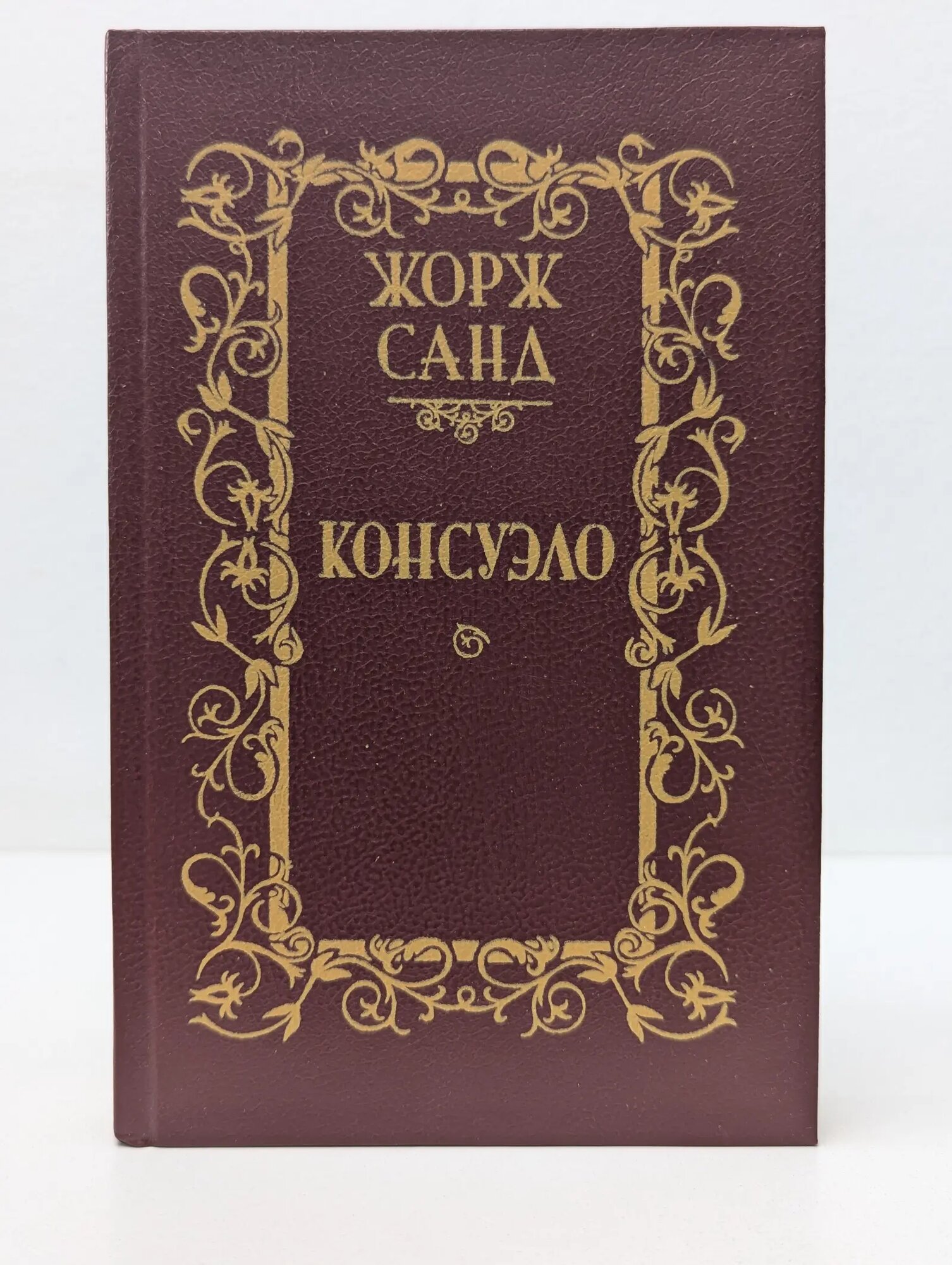 Жорж Санд. Консуэло. Роман в 2 томах. Том 2 Санд Жорж 1989