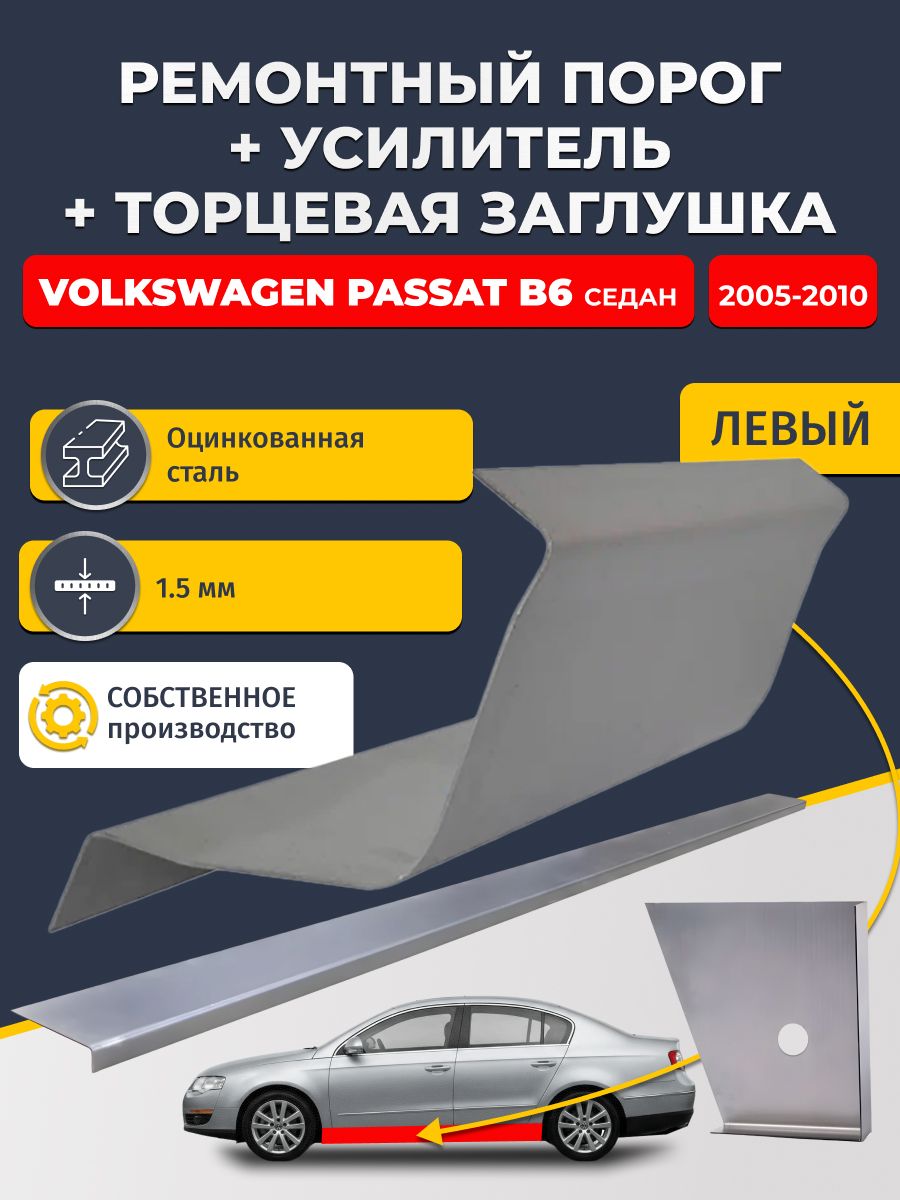 Левый стандартный ремонтный порог + усилитель + торцевая заглушка на Volkswagen Passat B6 2005-2010 седан (Пассат Б6), оцинкованная сталь 1,5 мм.