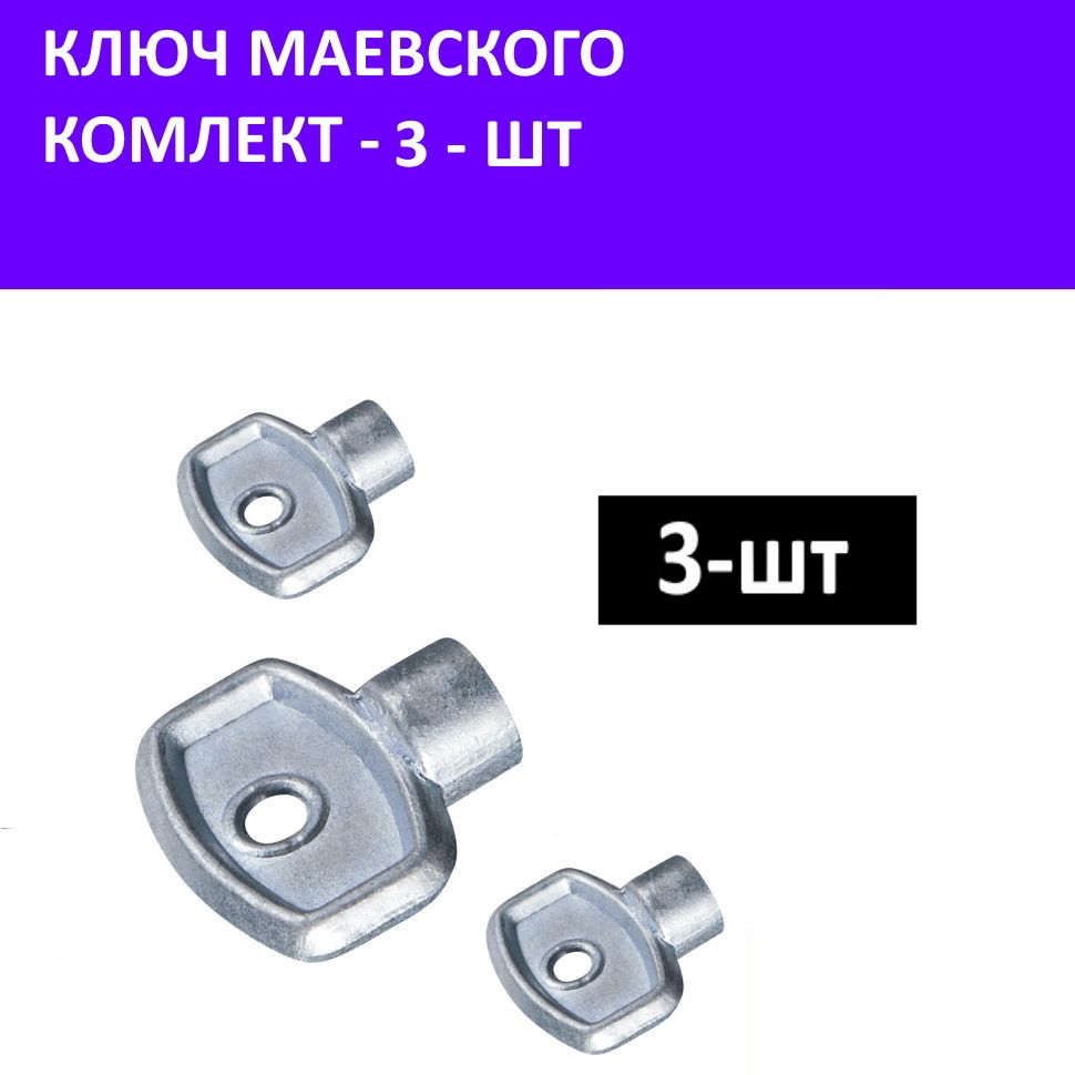 Ключ для крана Маевского, Ключ для ручного воздухоотводчика, Металлический 3 шт.