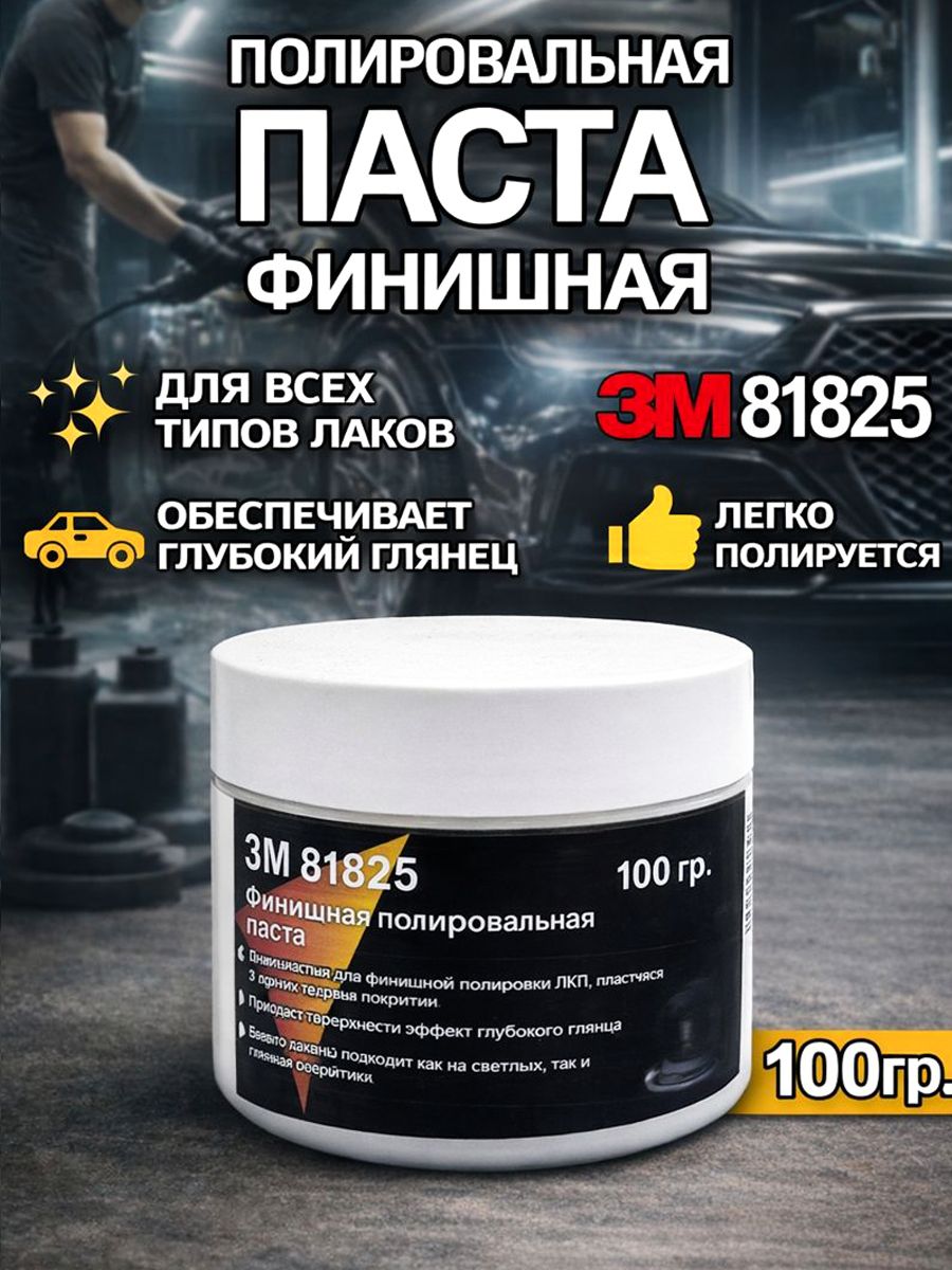 Полировальная паста для авто автомобиля 3М 81825-100 гр. полировка машины полировочная паста автокосметика