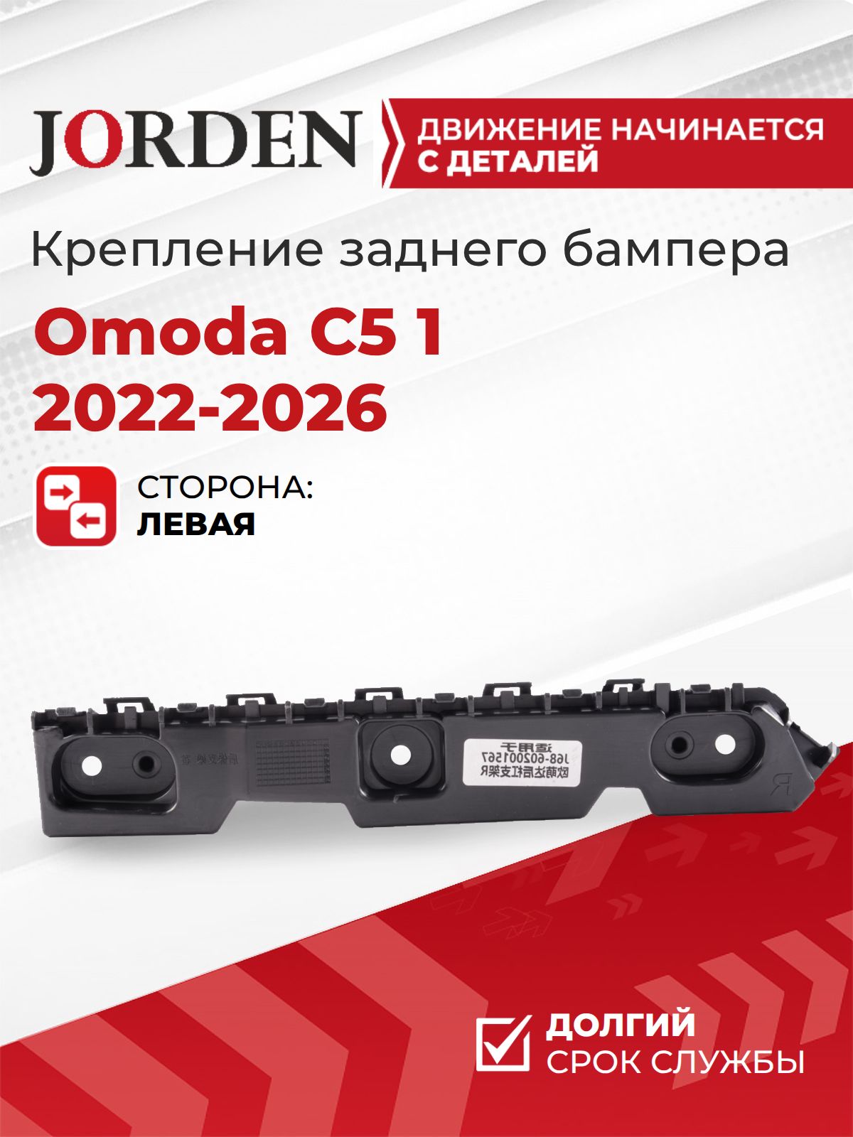 Кронштейн заднего бампера Омода с5 Omoda C5 1 2022-2026 левый пластиковый, крепление в бампер OEM 602001566AA