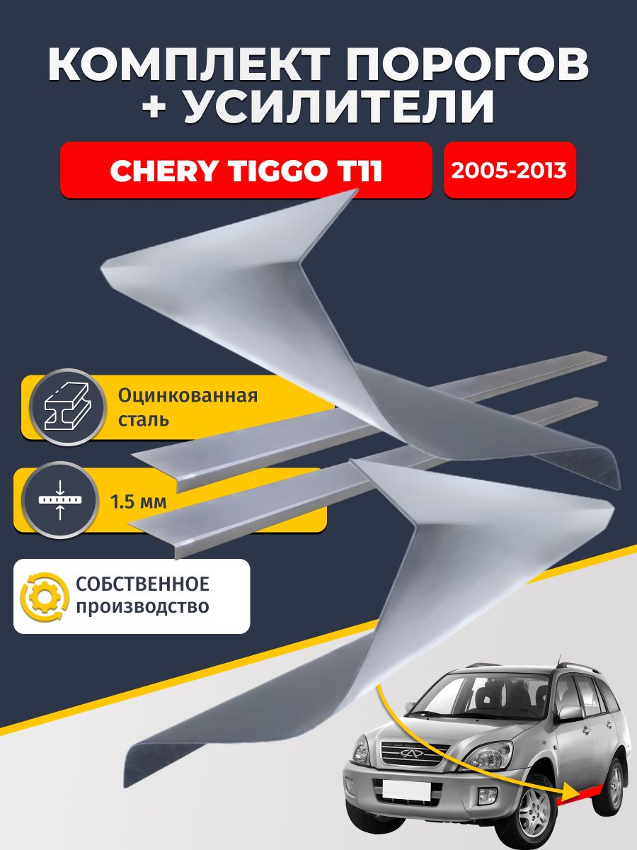 Ремонтные пороги комплект (2 шт.) и усилители (2 шт.), для Chery Tiggo T11 2005-2013г, оцинкованная сталь 1.5 мм. (Чери Тигго Т11), пороги и усилители. Кузовной ремонт.