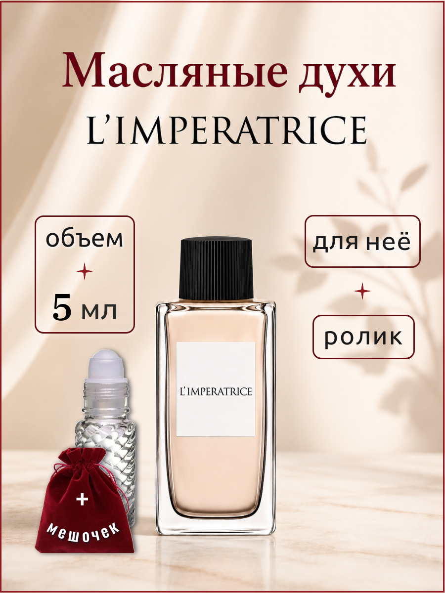 Парфюмерное масло Императрица 3 ( Imperatrice 3 ) женский аромат, флакон-ролик 5 мл