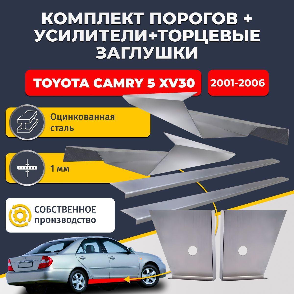 Комплект стандартных ремонтных порогов + усилители + торцевые заглушки на Toyota Camry 5 XV30 2001-2006 седан (Тойота Камри 5 ХВ30), оцинкованная сталь 1 мм.