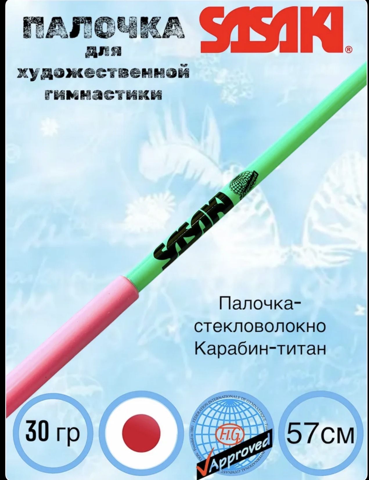 Палочка Sasaki 57 см. Цвет: Мятный-розовый. С блестками. FIG