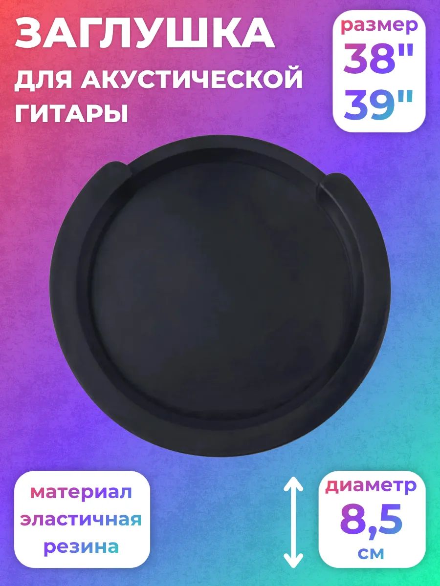 ALICE A048A - Заглушка для акустической гитары 38"/39"