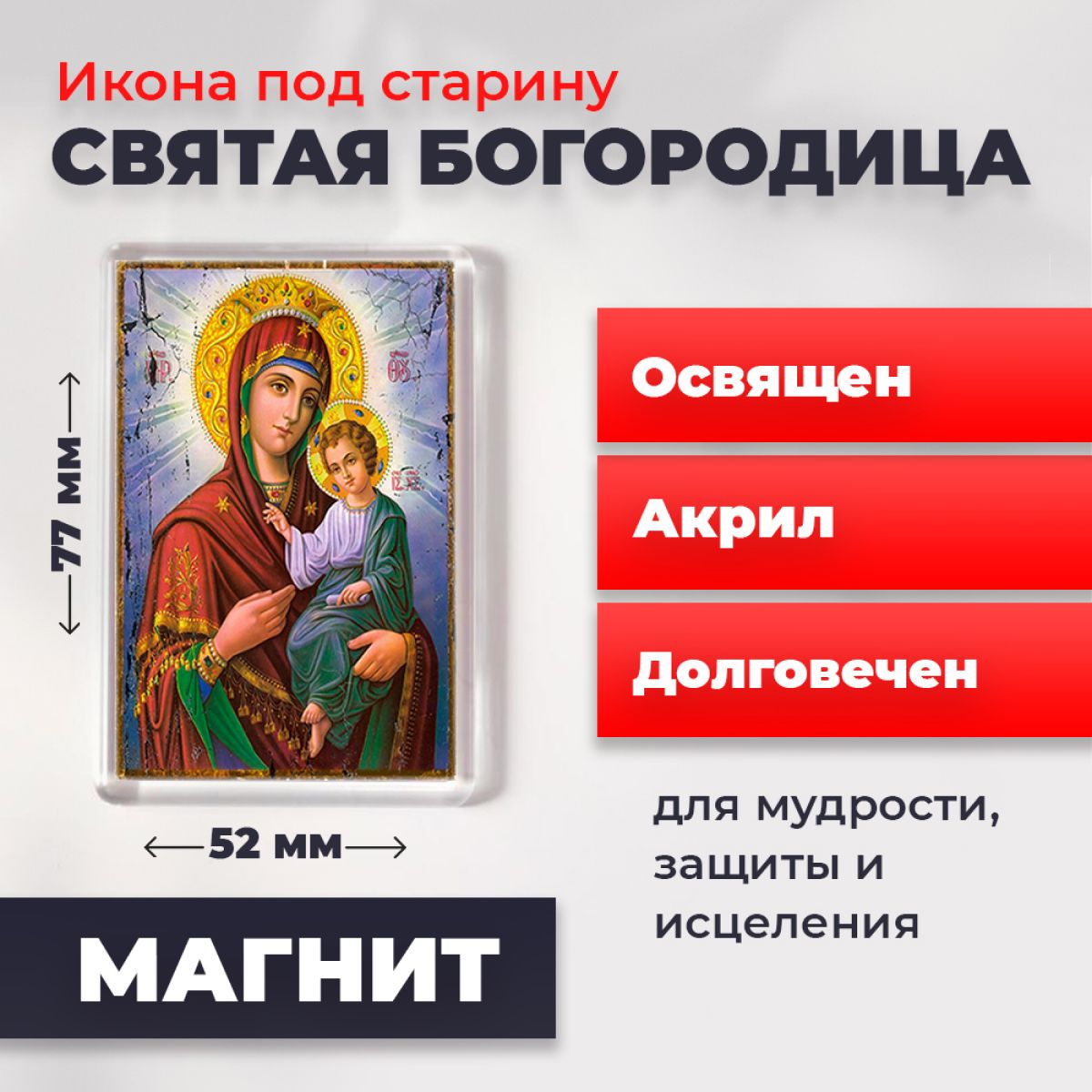 Освященная на магните "Пресвятая Богородица", 77*52 мм