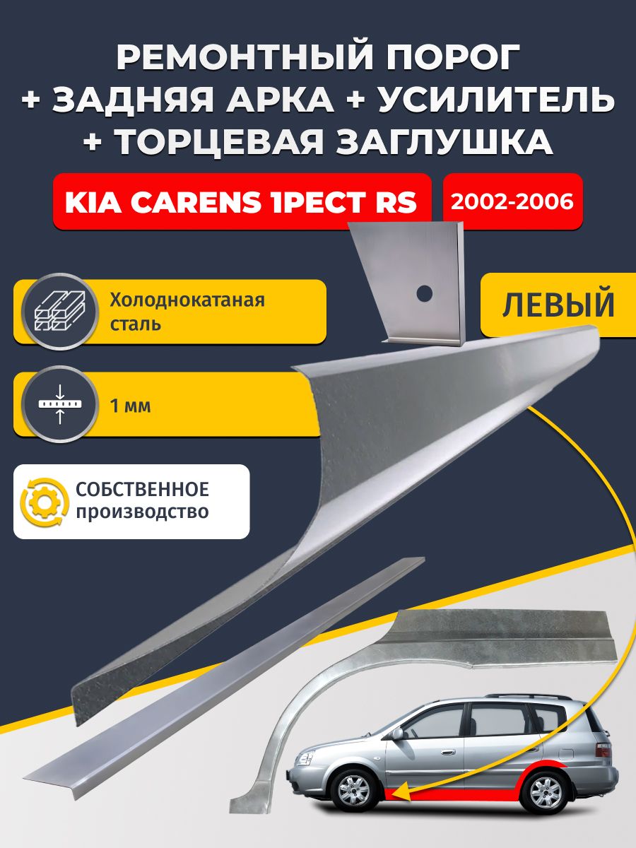 Левая ремонтная задняя арка (0,8 мм) и левый стандартный ремонтный порог + торцевая заглушка + усилитель, на Kia Carens 1 RS 2002 - 2006 (Киа Каренс 1). Холоднокатаная сталь 1 мм