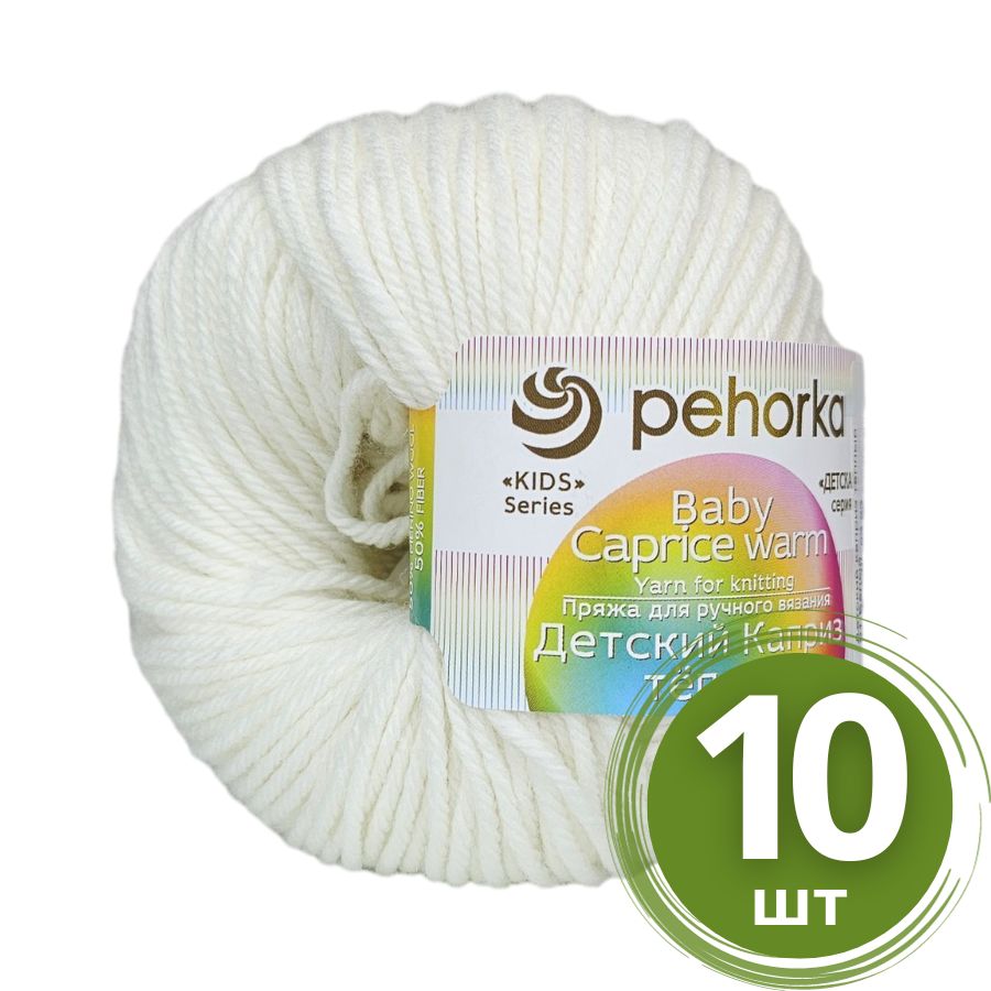 Пряжа Пехорка Детский Каприз теплый - 10 мотков Цвет: 01 Белый, 50% мериносовая шерсть, 50% фибра, 50г 125м