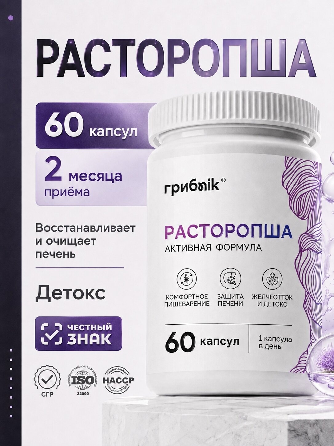 Расторопша для печени, экстракт расторопши, 60 капсул, грибnik
