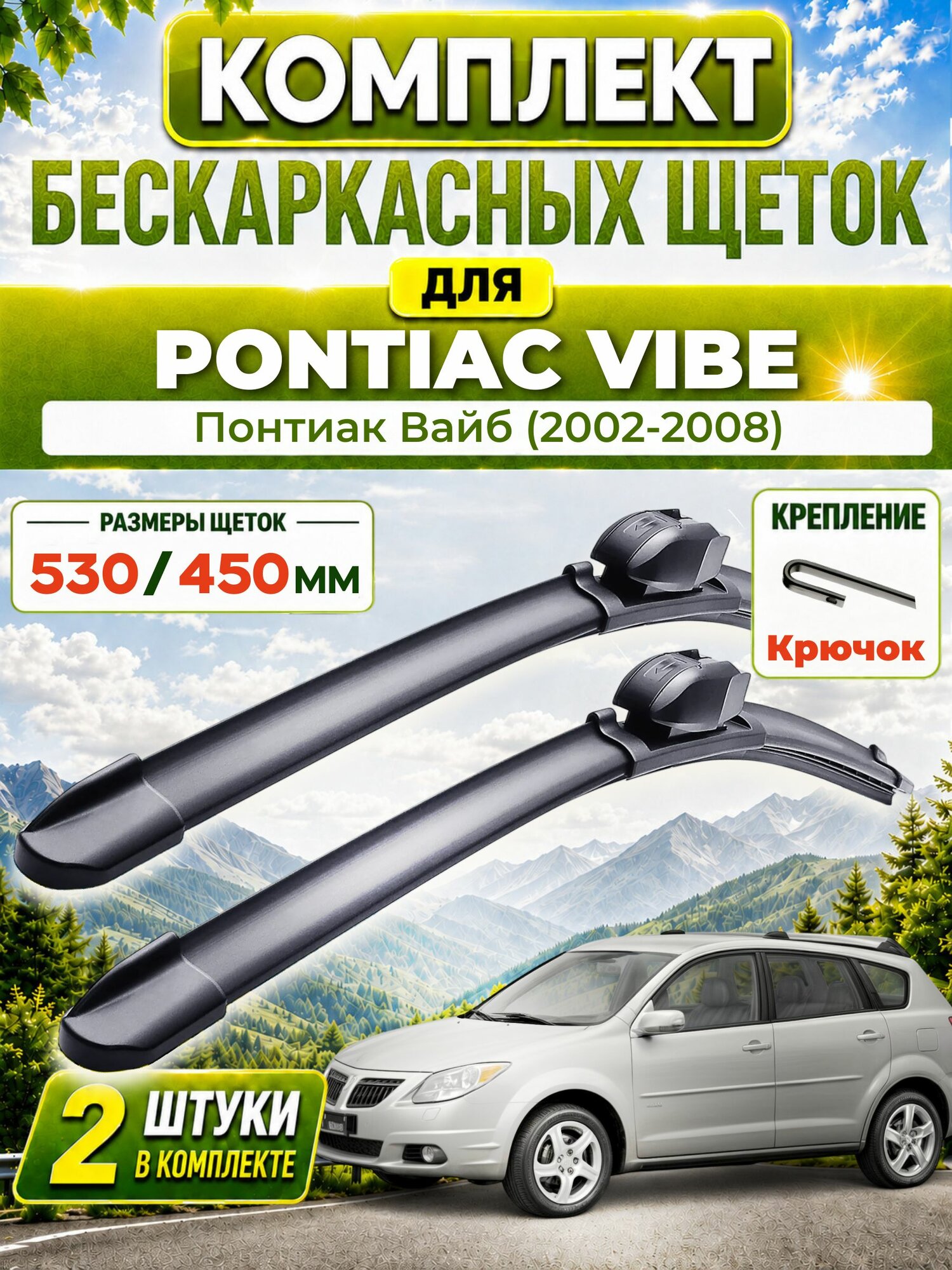 Дворники для Понтиак Вайб (2002-2008), щетки PONTIAC VIBE