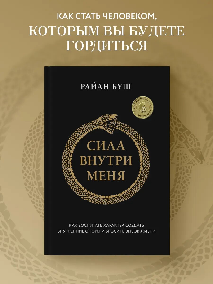 Книга Сила внутри меня. Как воспитать характер, создать внут