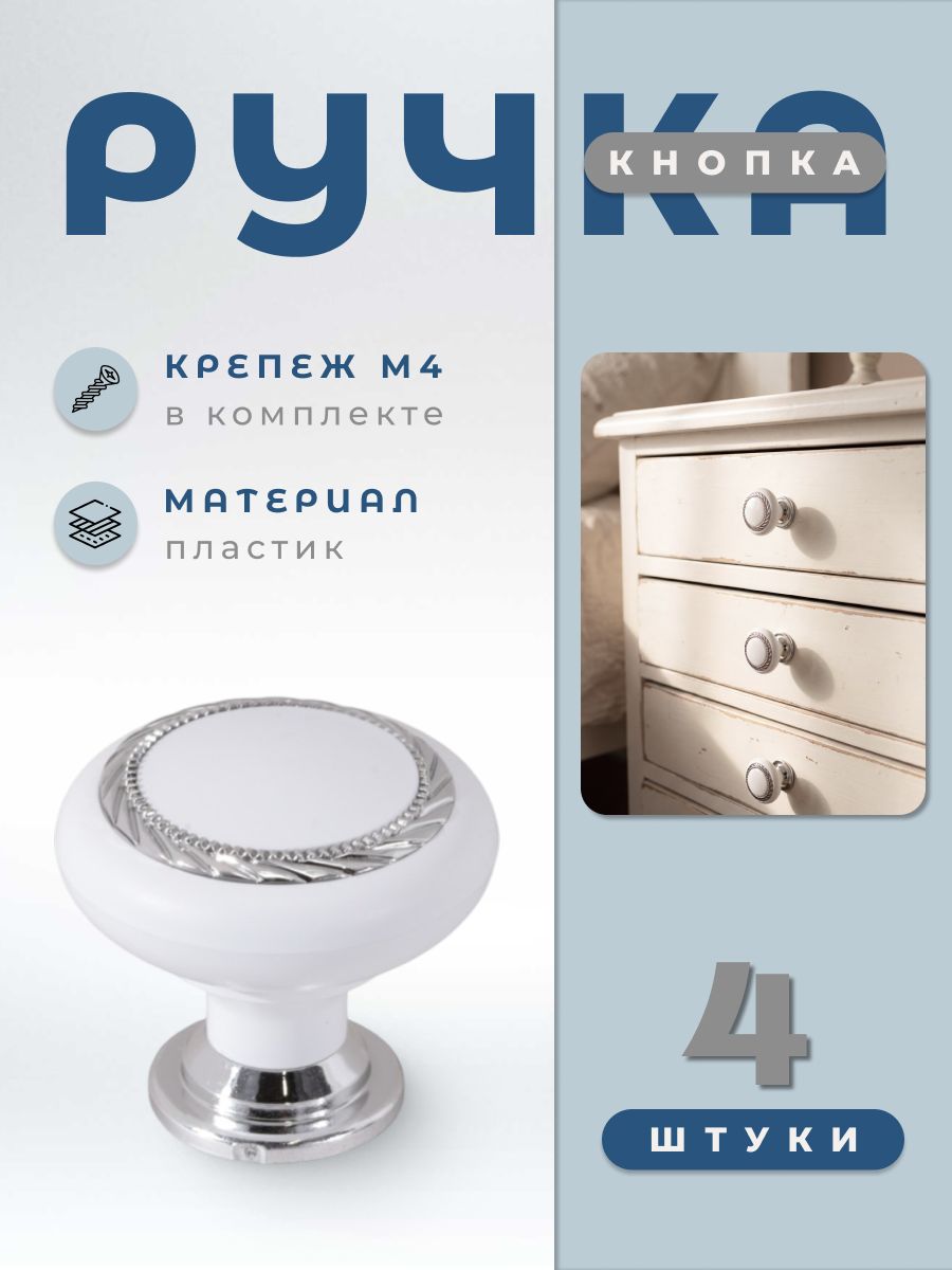 Ручка-кнопка мебельная BRANTE К1 белый/хром, комплект 4 шт, ручка для шкафов, ящиков, комодов, для кухонного гарнитура, фурнитура для мебели