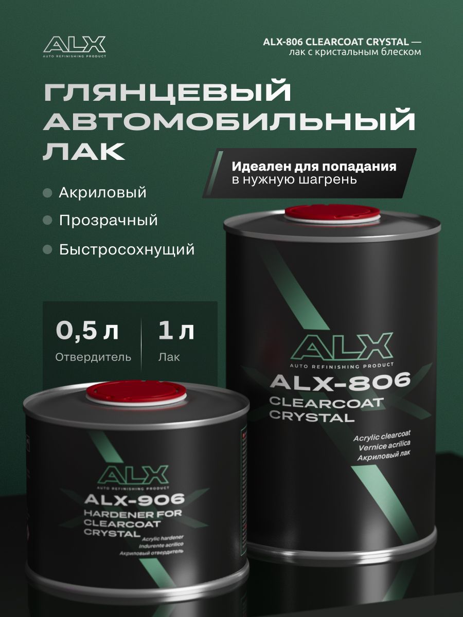 Лак автомобильный 2К глянцевый 2:1 комплект 1 л + 0,5 л отвердитель / ALX-806 / акриловый лак с высоким сухим остатком прозрачный для ремонта и покраски кузова авто