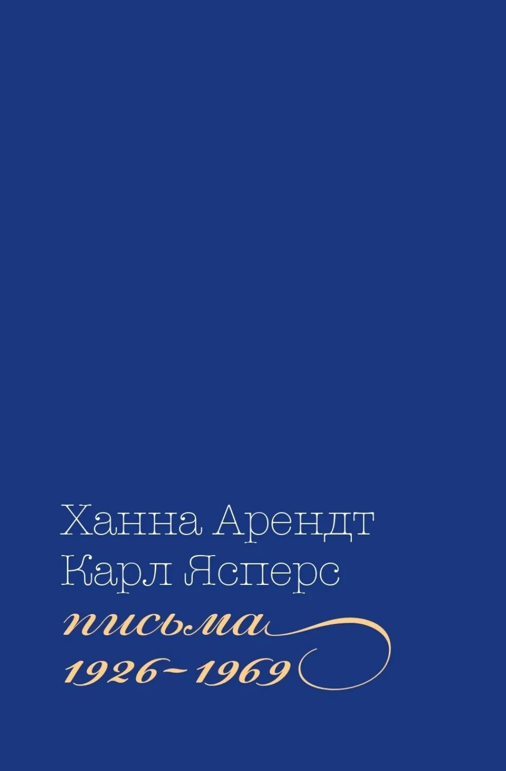 Письма, 1926-1969 [Цифровая книга]