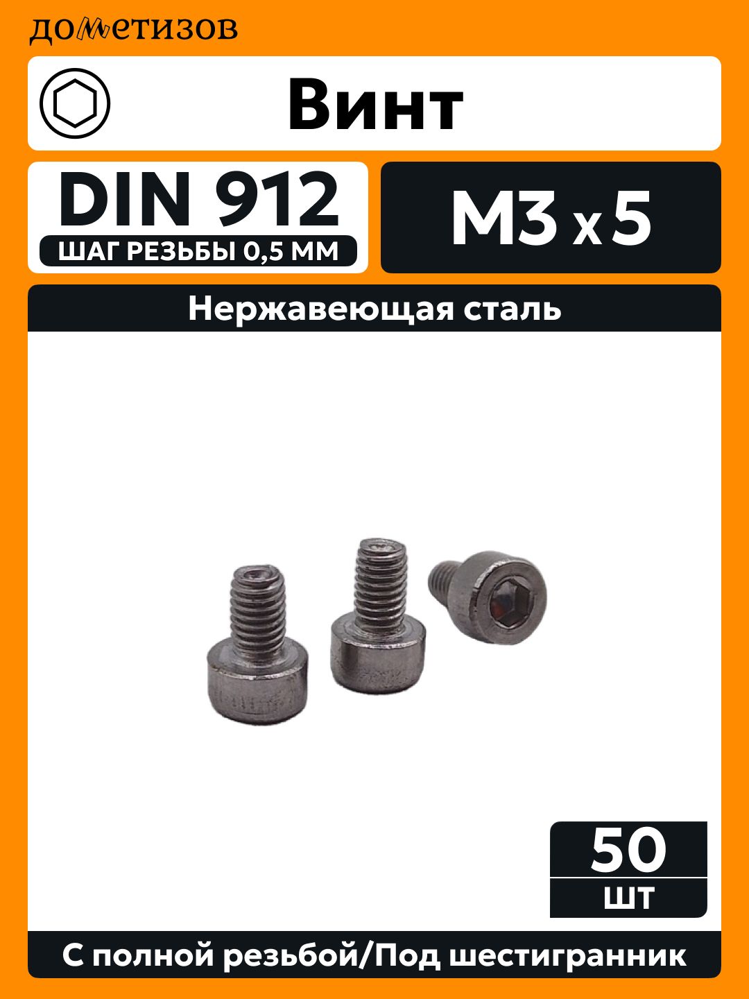 Винт DIN 912 М 3х5 А2, 50 шт