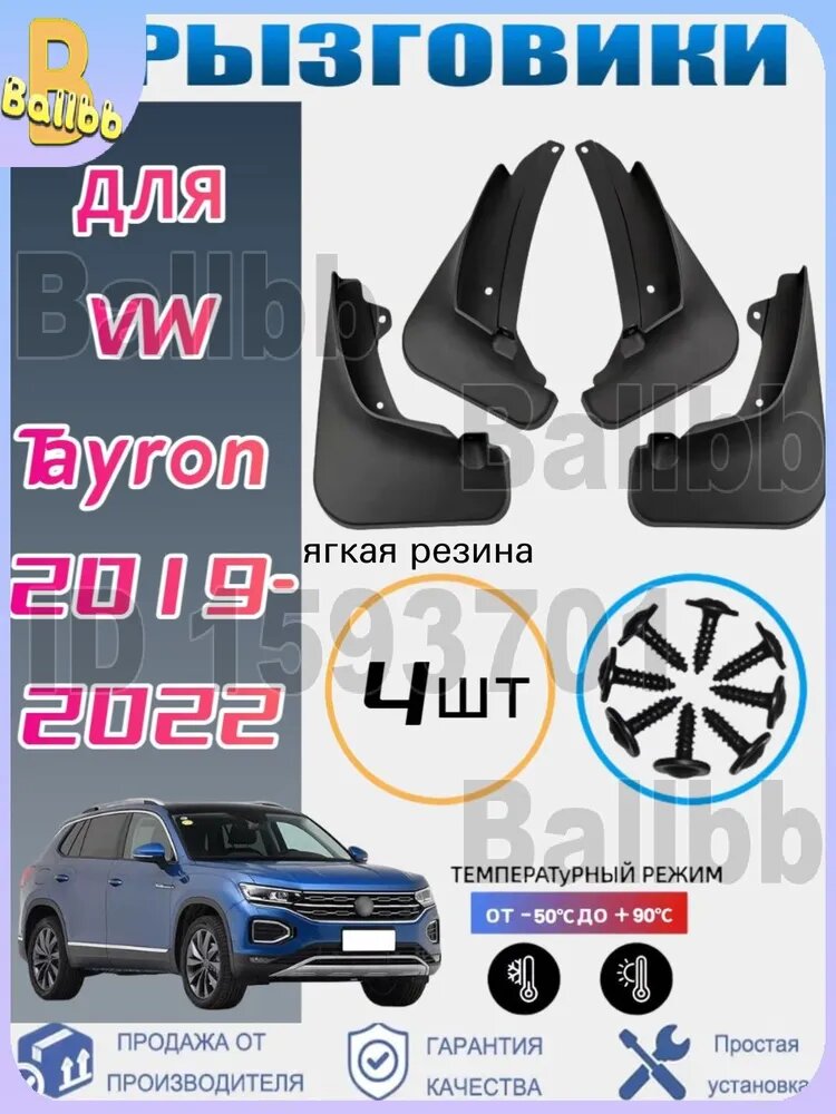 Брызговики, арт. Брызговики для Volkswagen Tayron/Фольксваген Тайрон 2019-2022, 4 шт.