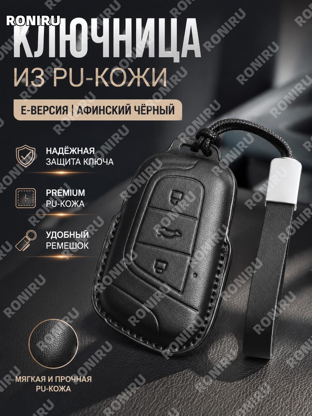 Чехол для ключа Chery E款雅典黑 с ремешком, чёрный PU футляр для автоключа с лентой, аксессуар ключница для авто Chery