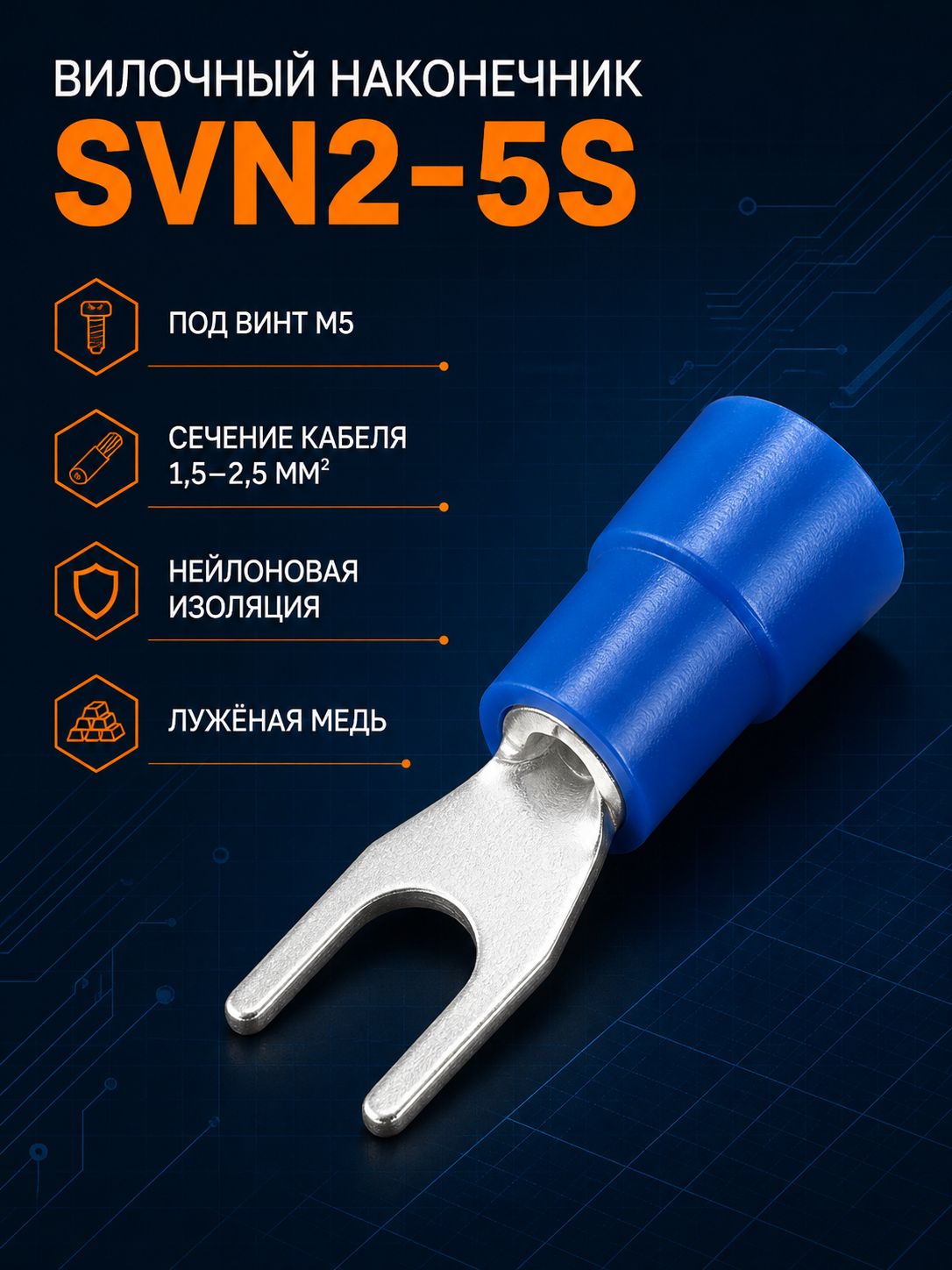 Наконечник вилочный, изолированный, луженая медь, SVN2-5S,10шт