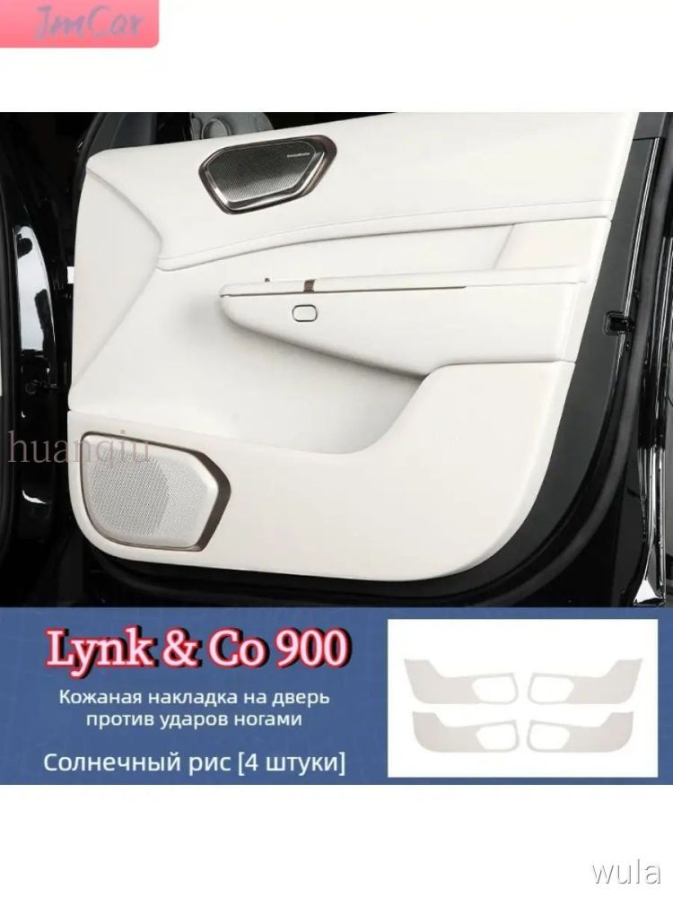 Накладка на дверь авто Lynk & Co 900 защита от ударов белая комплект 4 шт аксессуар салона