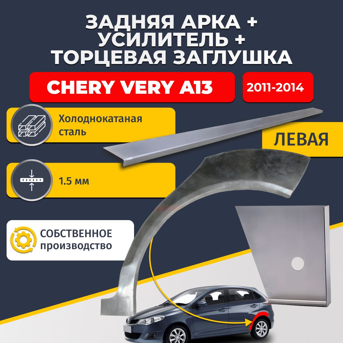 Левая ремонтная задняя арка (0,8 мм) + торцевая заглушка (1,5 мм) + усилитель (1,5 мм) на Chery Very A13 2011-2014 (Чери Вери А13). Холоднокатаная сталь