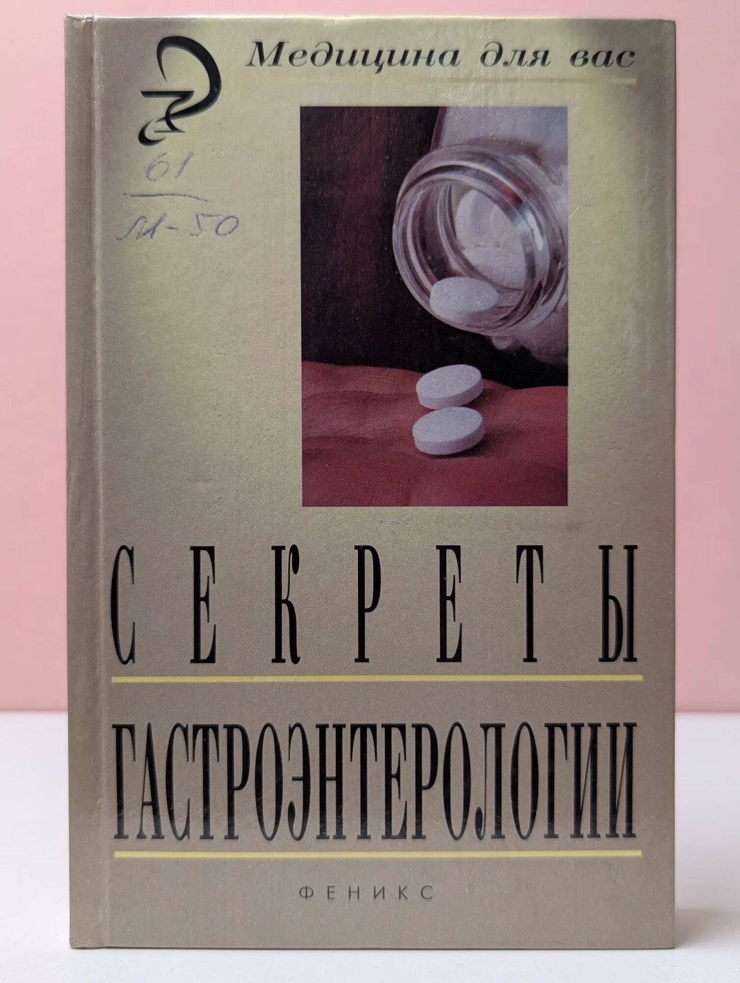 Медицина для вас. Секреты гастроэнтерологии Менджецкий Игорь Михайлович 1998