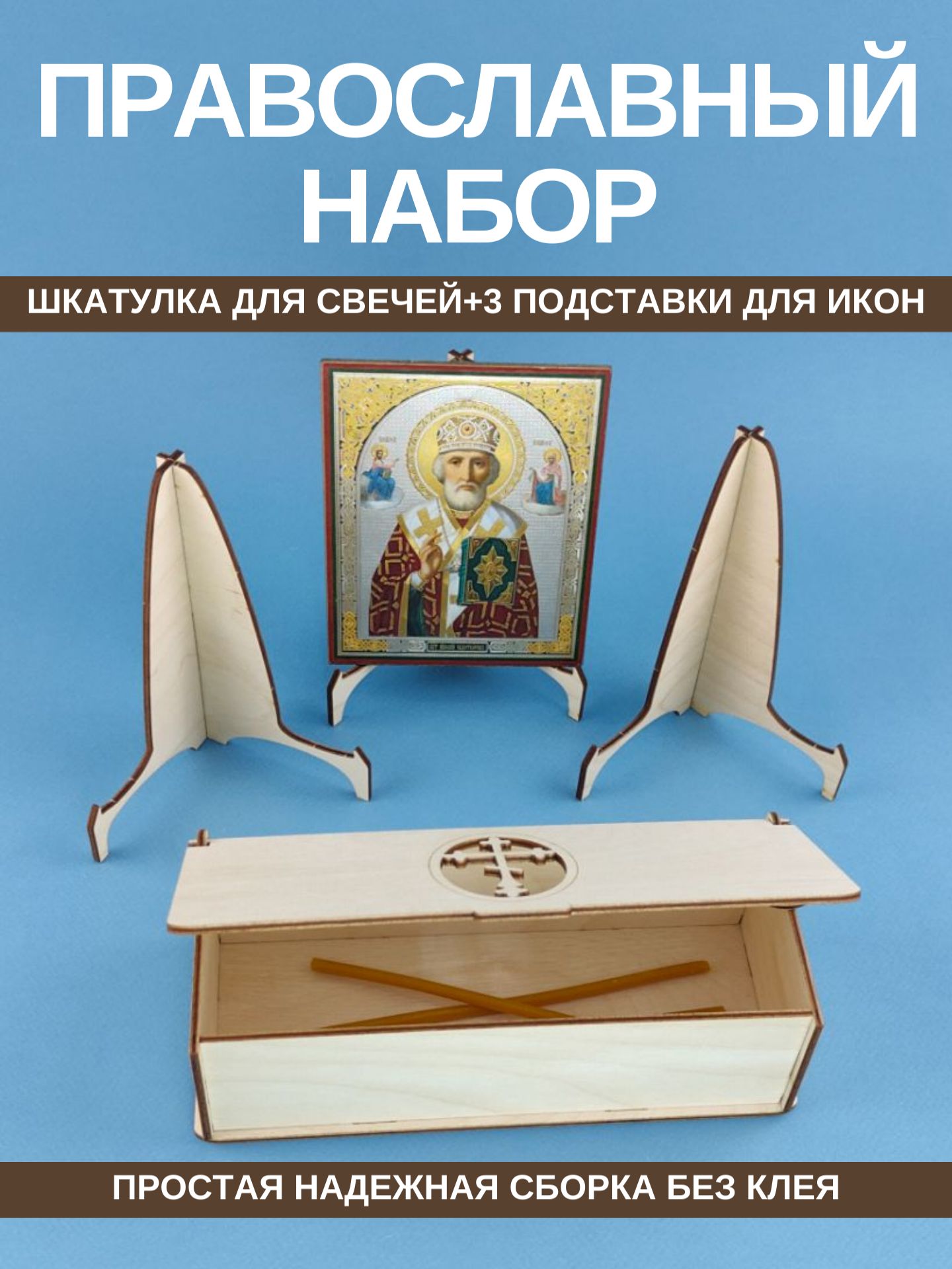 Шкатулка для церковных свечей набор подставок для икон