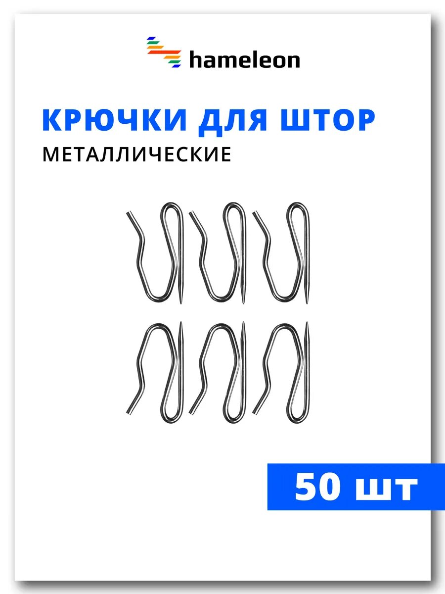 Крючки для штор металлические 50шт