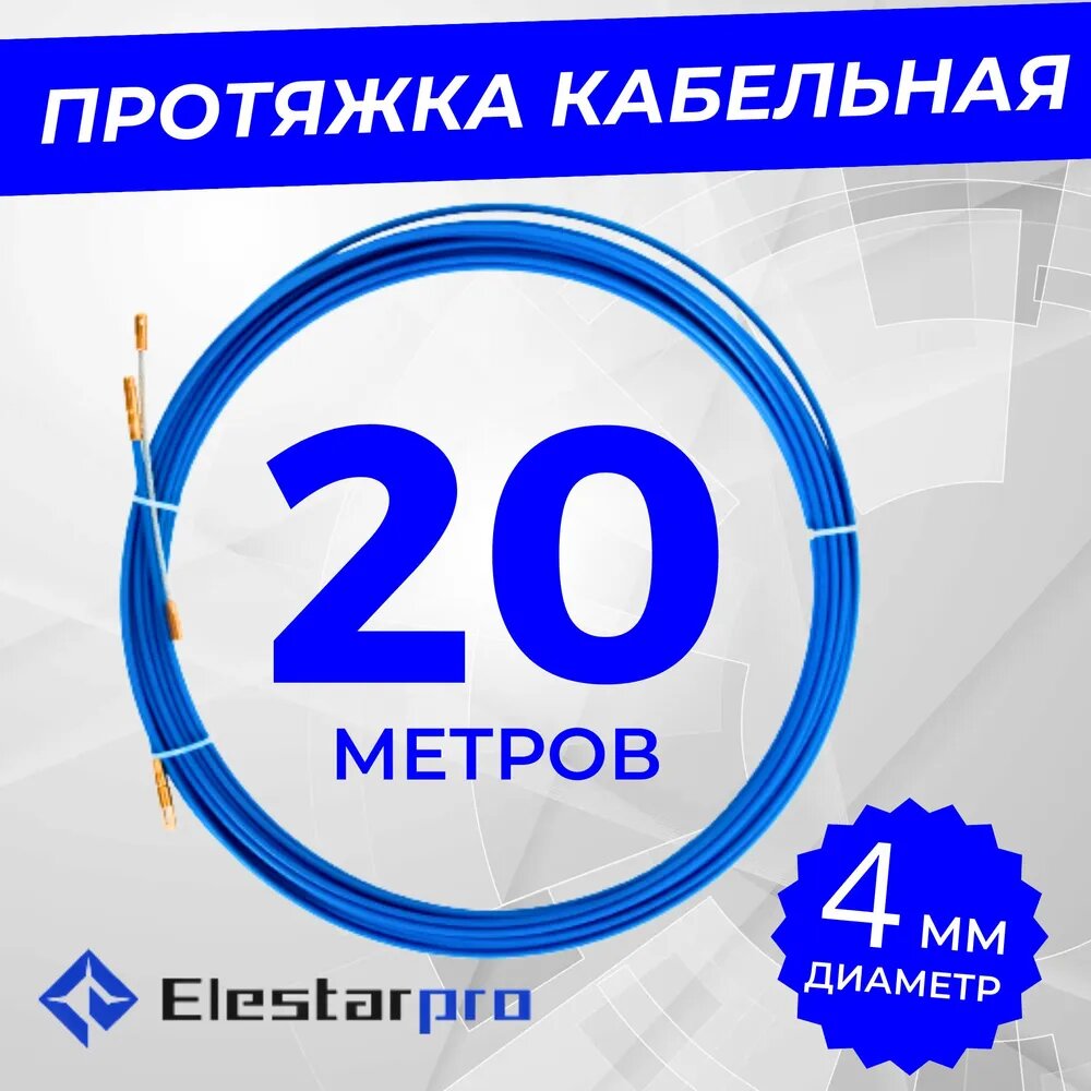 Протяжка для кабеля мини-УЗК, диаметр 4 мм в бухте 20м Elestarpro