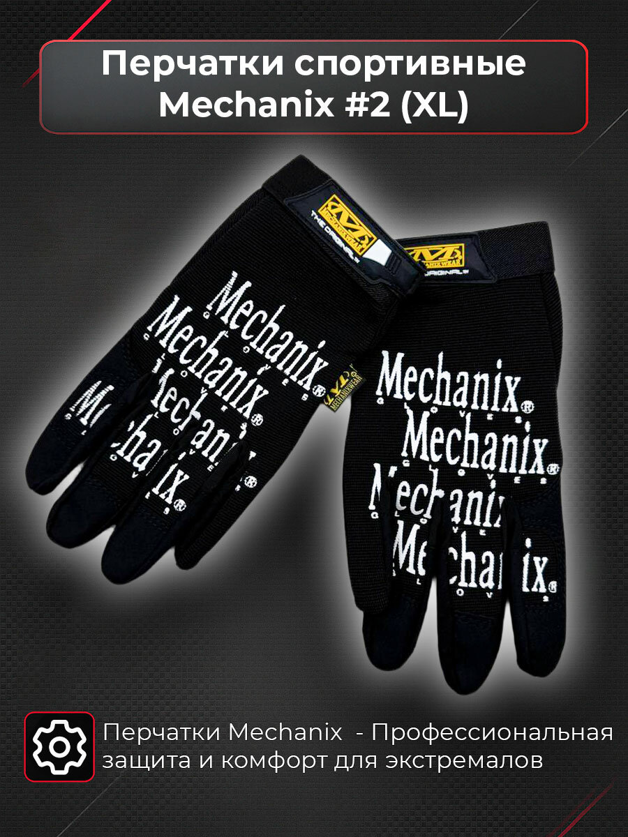 Перчатки спортивные, тактические Mechanix #2 размер XL - Профессиональная защита и комфорт для экстремалов