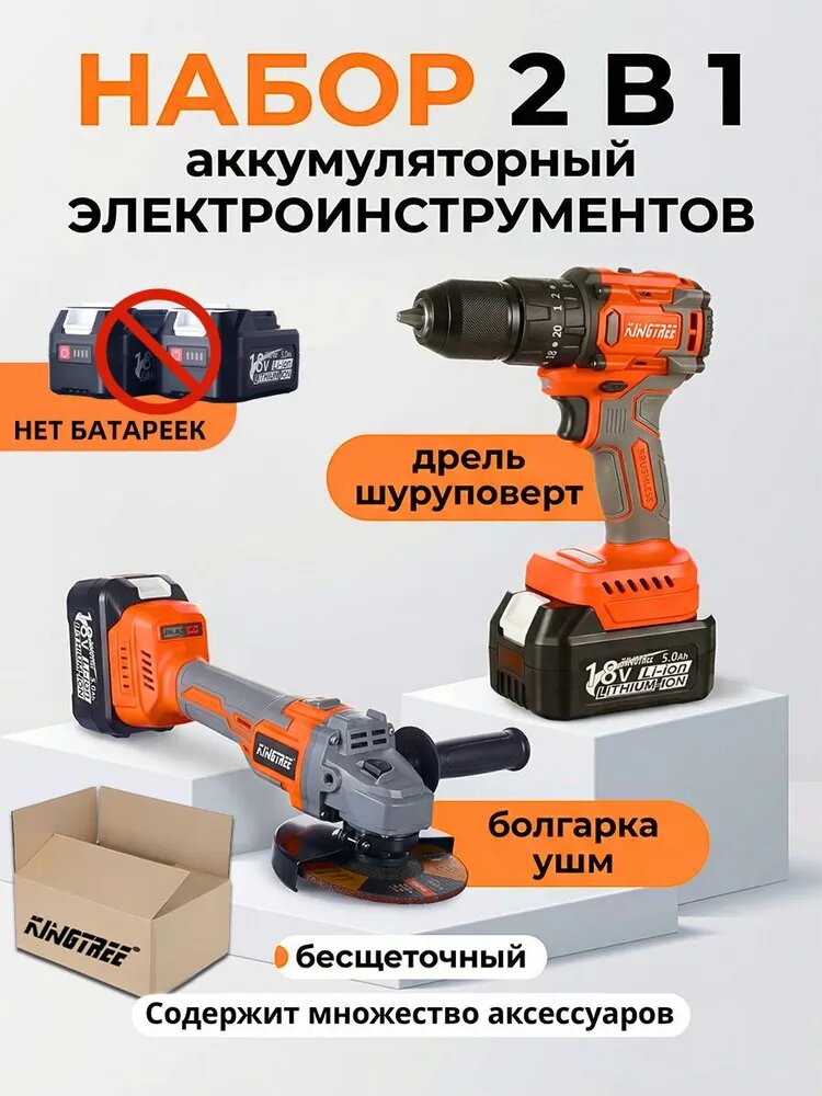 Kingtree Набор оранжевого электроинструмента 2-в-1 для строительства и автомобилей, болгарка аккумуляторная 125 + шуруповёрт аккумуляторный(Без батарейки и зарядки)