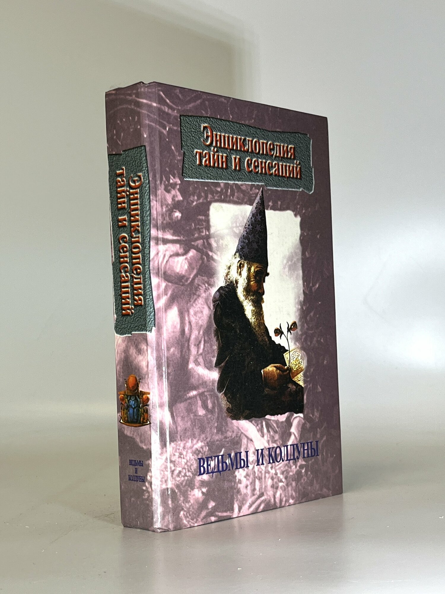 Энциклопедия тайн и сенсаций. Ведьмы и колдуны. Иванов Алексей Николаевич. Букинистические книги в отличном состоянии.