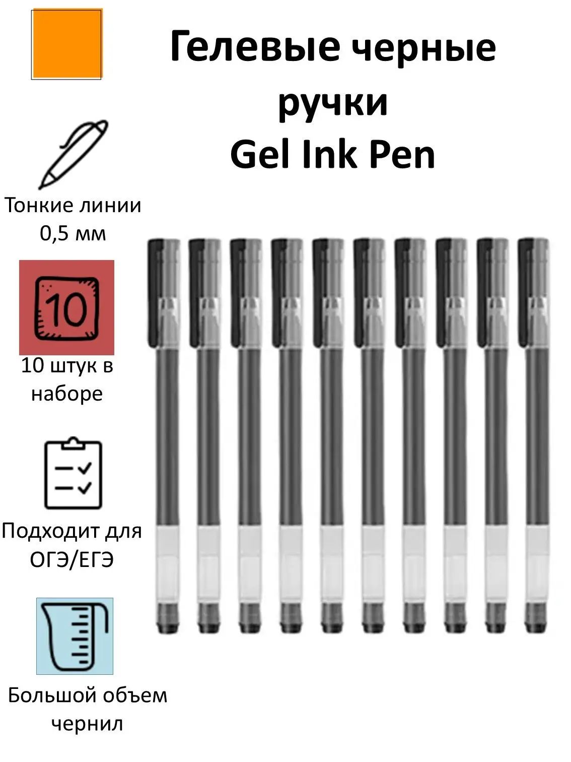 Ручки гелевые, набор черных гелевых ручек Gel Pen,10 шт-ml