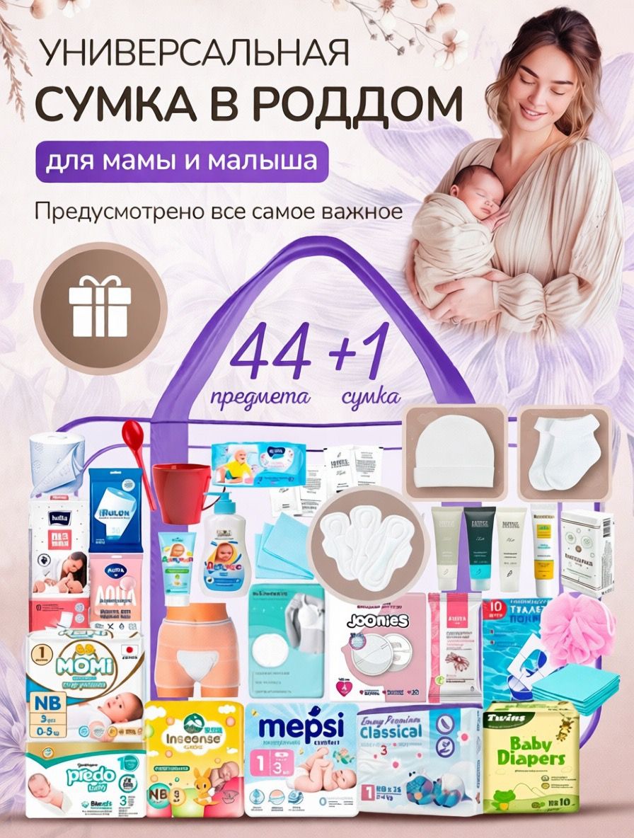 Готовая сумка в роддом для мамы и малыша Универсальная 44 предмета + 1 сумка (фиолетовая)