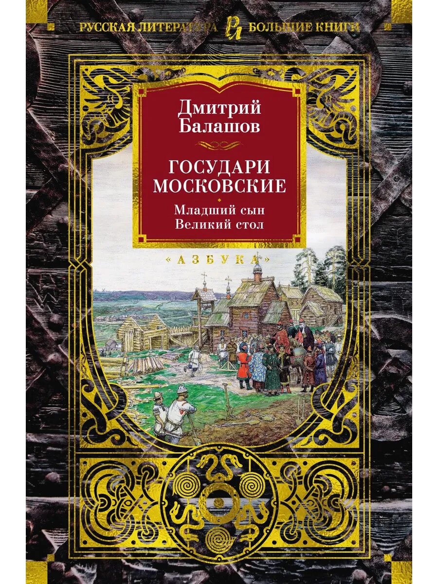 Книга Государи Московские. Младший сын. Великий стол