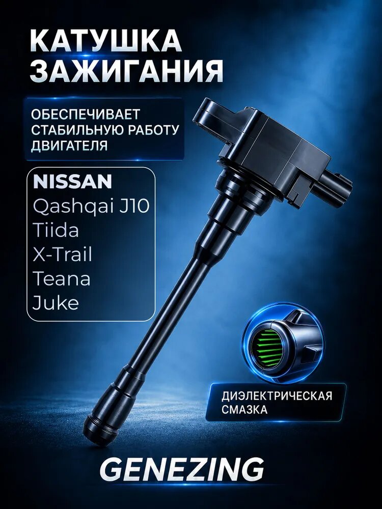 Катушка зажигания Ниссан Кашкай J10, Nissan Qashqai J10, Ниссан Тиида, Nissan Tiida, Ниссан Х-трейл, Nissan X-Trail, Ниссан Теана, Nissan Teana. ОЕМ 22448ED800. GG9012