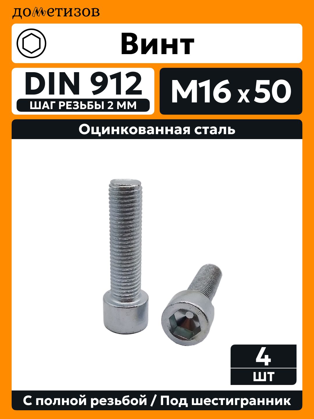 Винт DIN 912 М 16х50 прочность 8.8 цинк, 4 шт