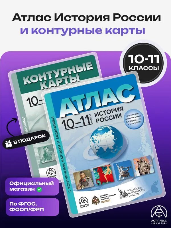 История России 10 - 11 класс. Атлас и контурные карты ФГОС подготовка к ЕГЭ 2026 - 2027 года с новыми регионами РФ | Колпаков Сергей Владимирович