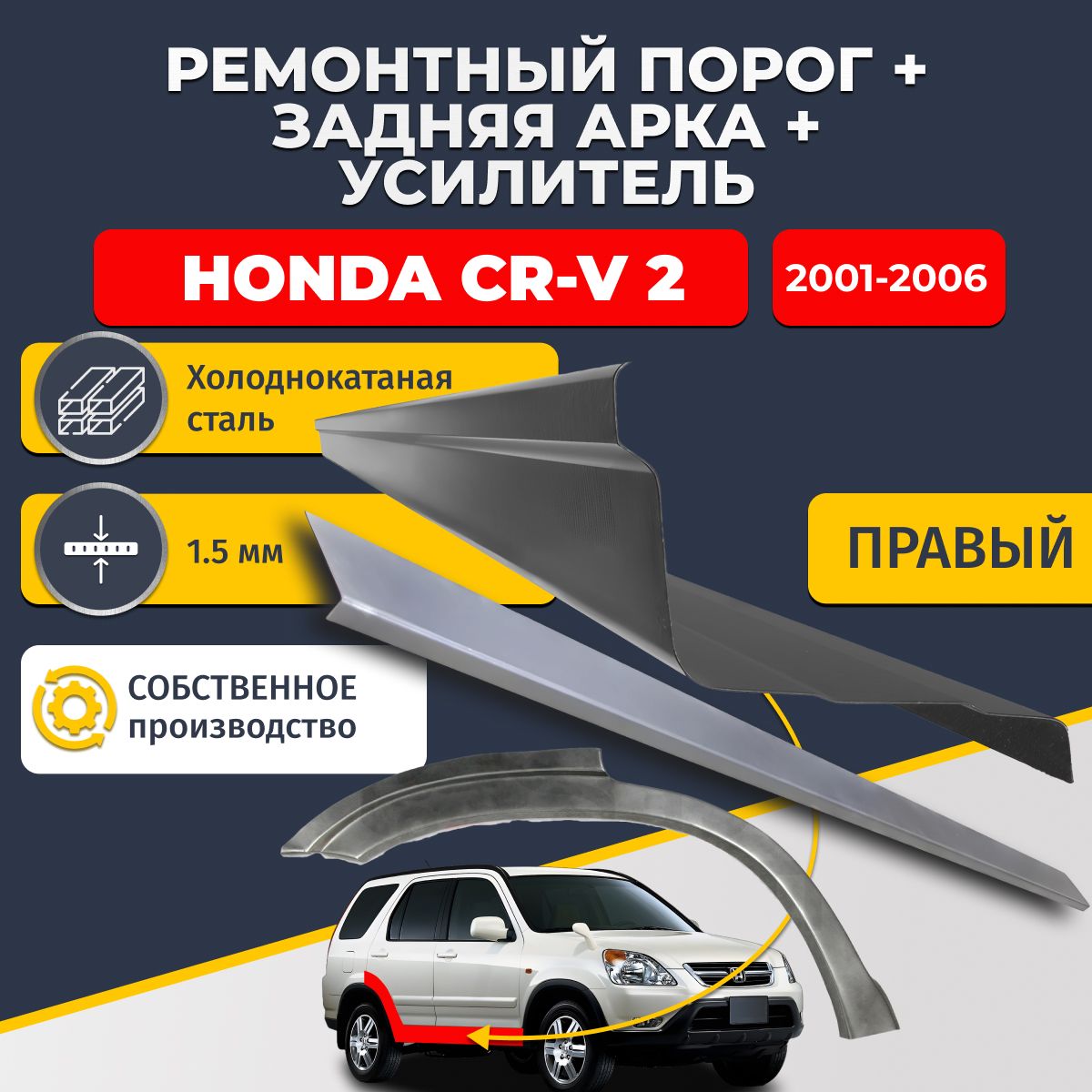 Правая ремонтная задняя арка (0,8 мм) и правый ремонтный стандартный порог (1,5 мм) + усилитель (1,5 мм) на Honda CR-V 2 2001-2006 (Хонда ЦР-В СР-В 2). Материал холоднокатаная сталь.